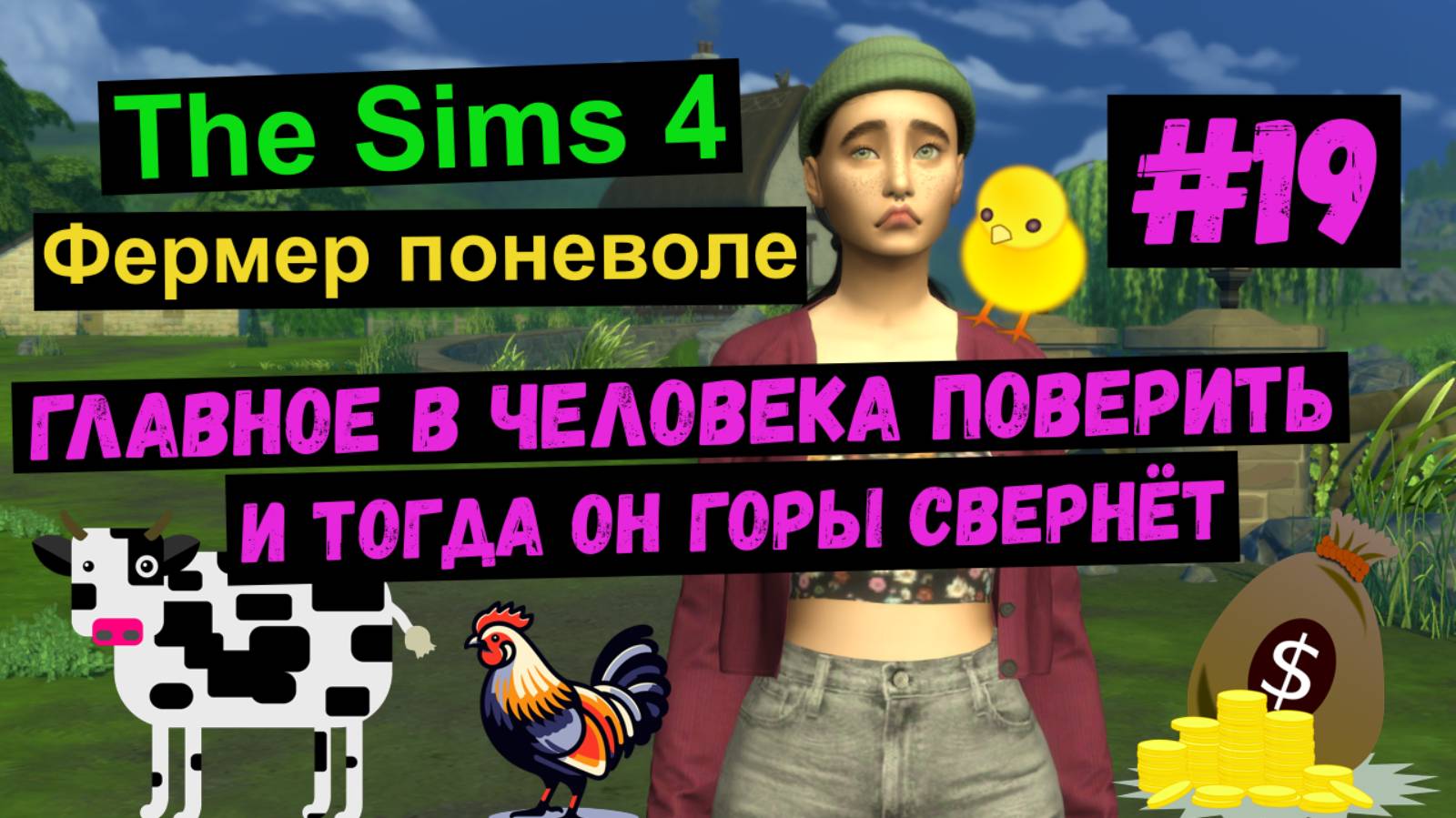 Главное в человека поверить  / Фермер поневоле / Симс 4 / Sims 4 / Gameplay / Летсплей / #19
