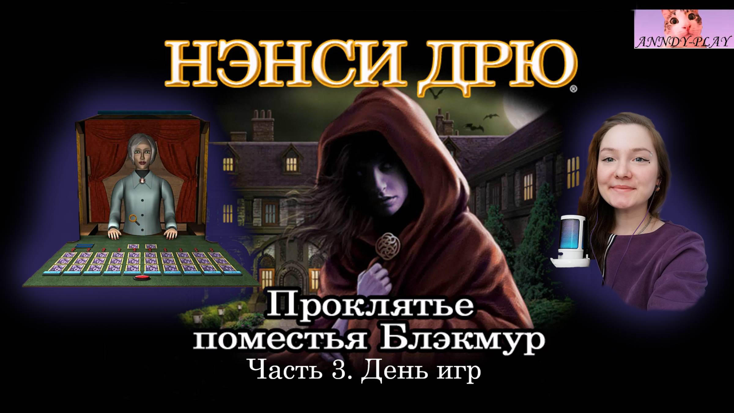 Нэнси Дрю. Проклятье поместья Блэкмур 3. День игр