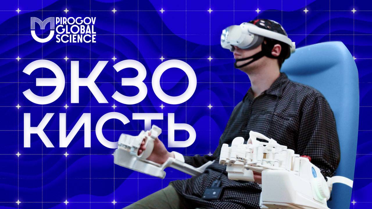 PGS | «Экзокисть-М»: как воображение и технологии перезапускают мозг!