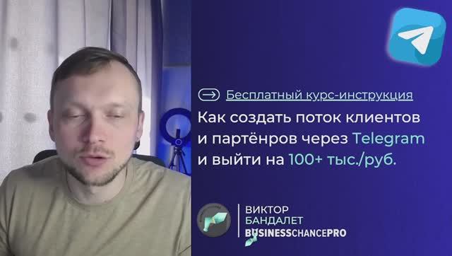 Урок 3 из 3 - Бесплатный курс по созданию потока клиентов и партнеров в МЛМ через Telegram