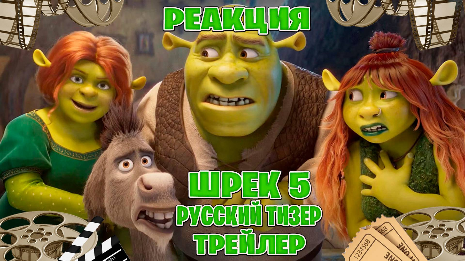 Реакция на Шрек 5 русский тизер-трейлер