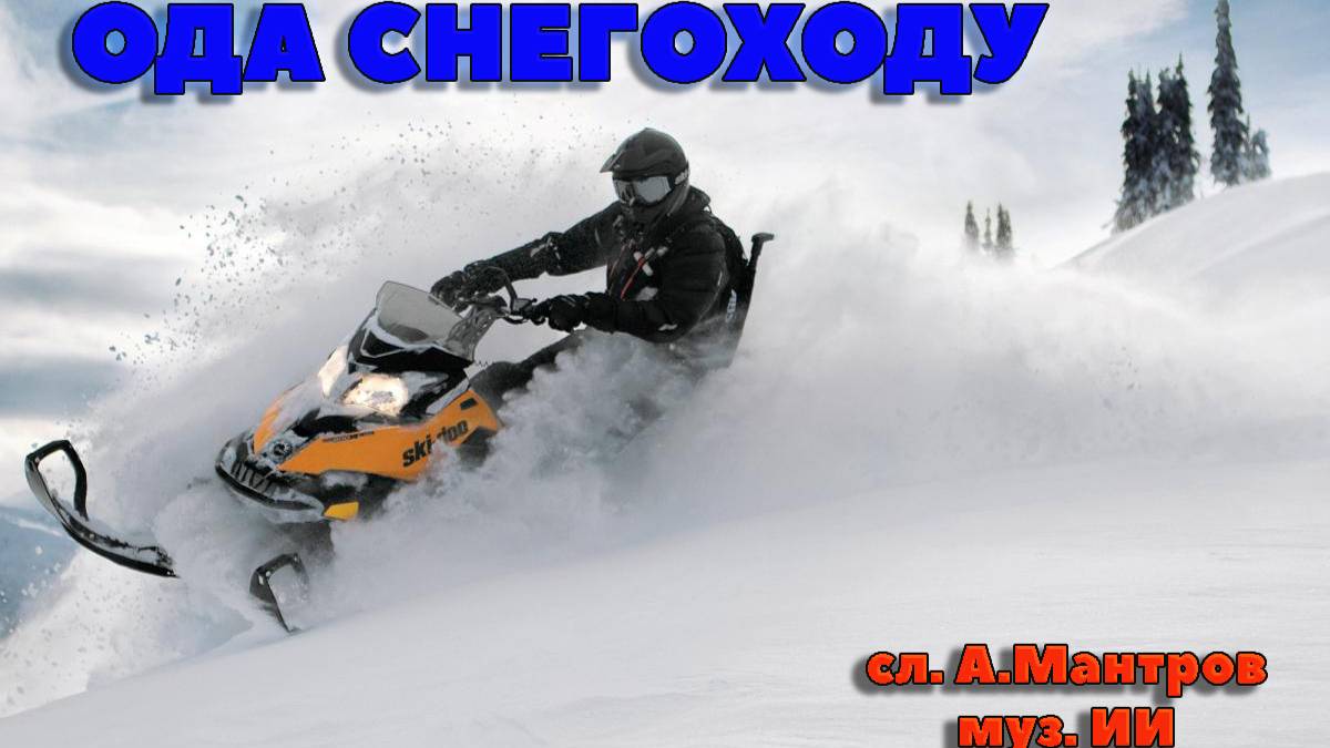 Ода Снегоходу