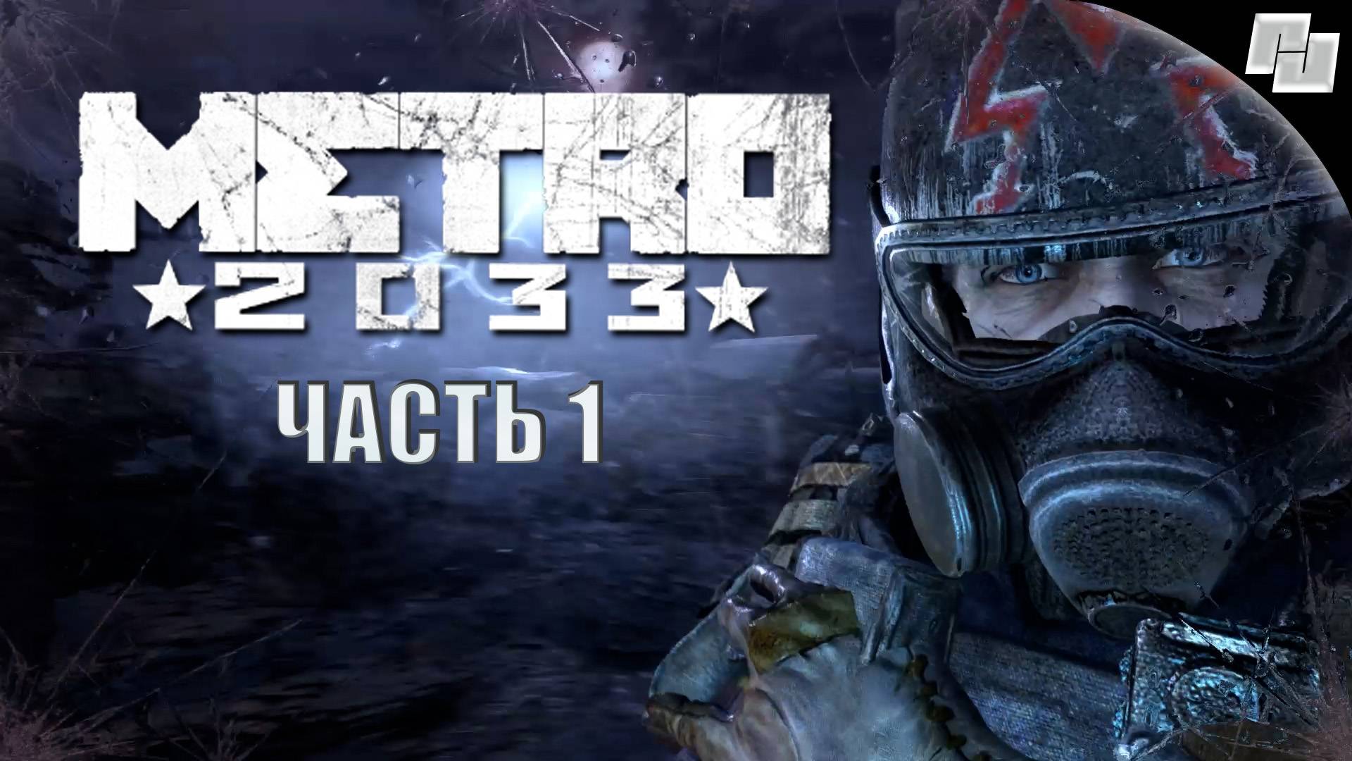 Metro 2033: Redux // Часть 1 (Русская озвучка)