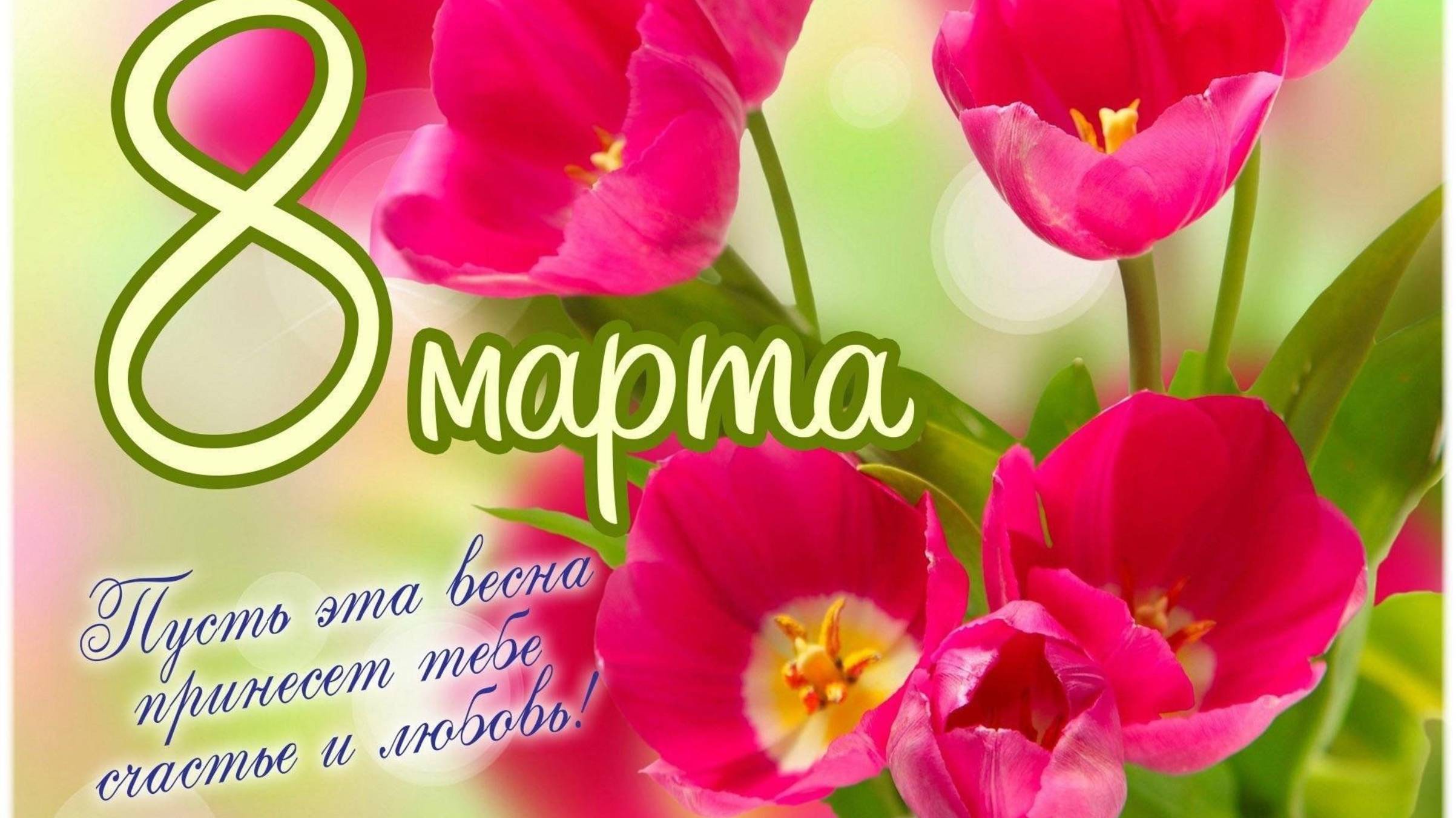 Поздравления с 8 Марта В.В. Путина