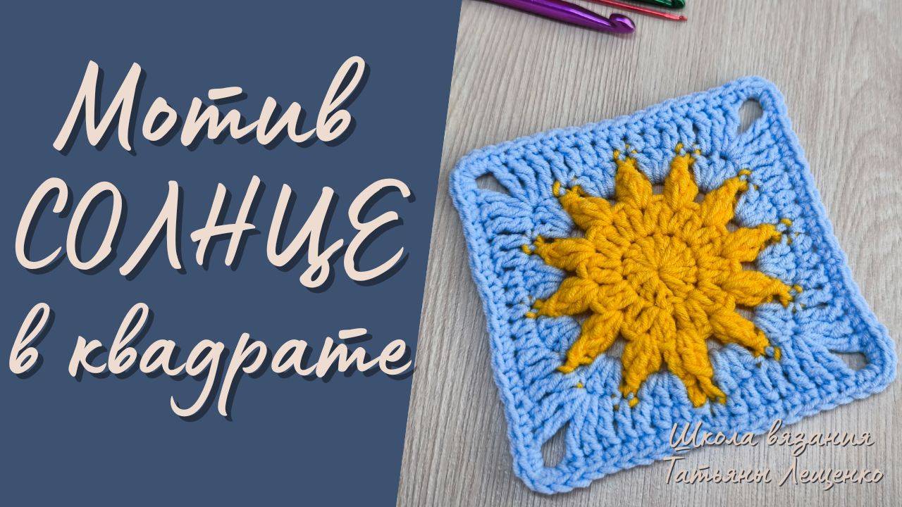 Солнце в квадрате