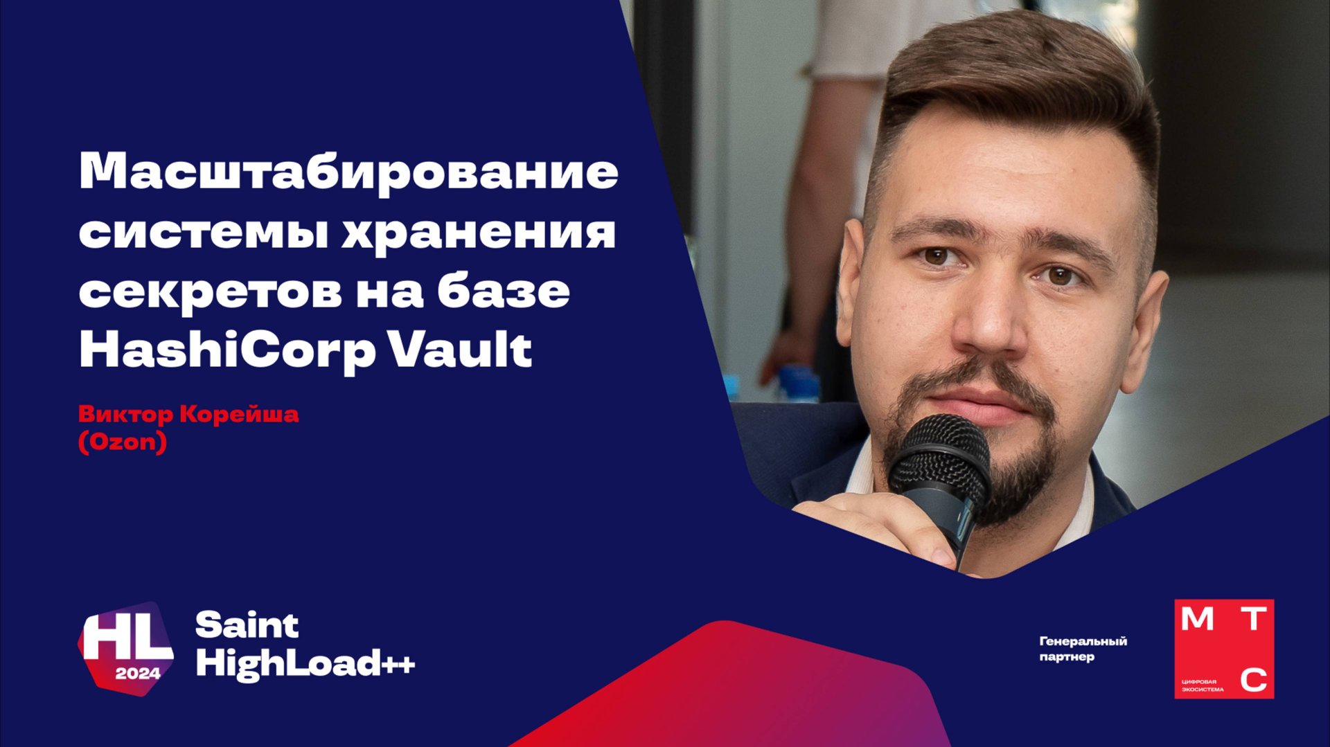Масштабирование системы хранения секретов на базе HashiCorp Vault / Виктор Корейша (Ozon)