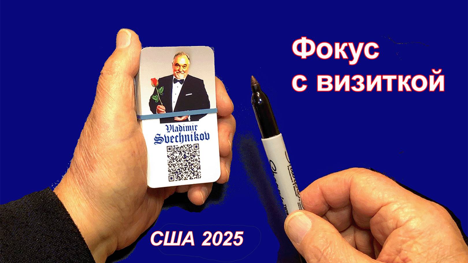 Фокус с визиткой