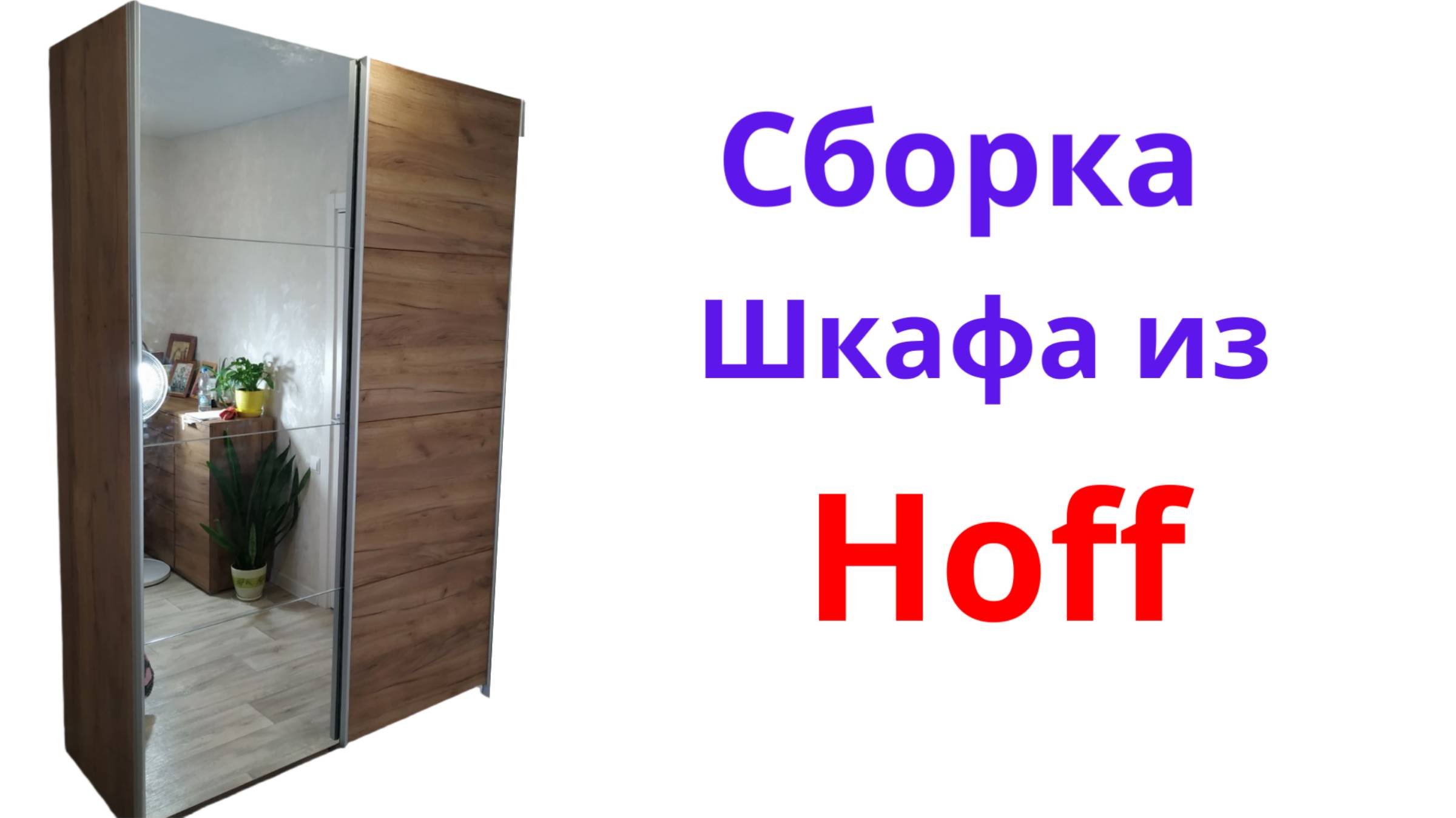 Сборка шкафа-купе Оскар 150х236х59,6 см