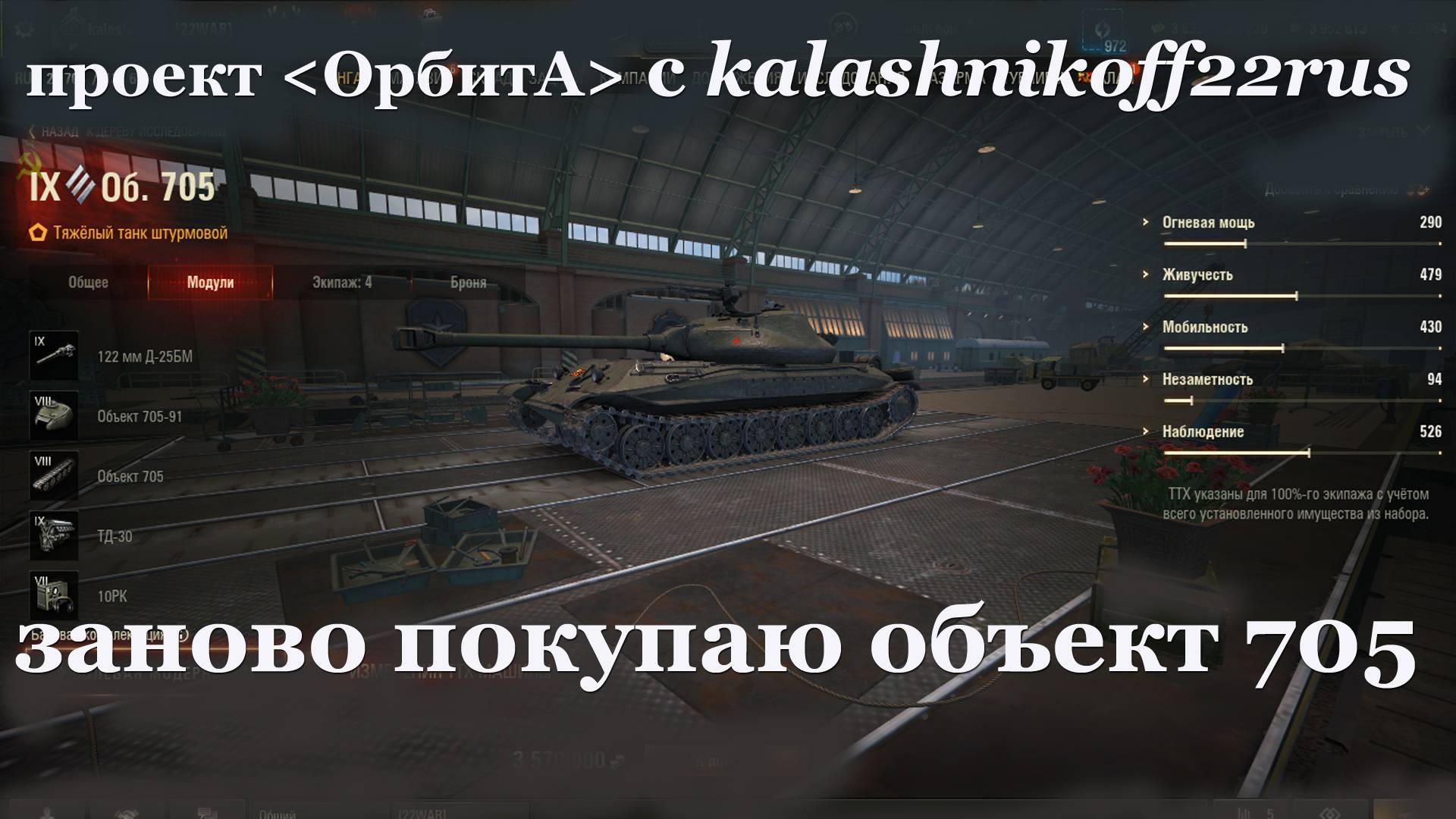 Снова покупаю ТТ Объект 705. На пути к штурмовым САУ