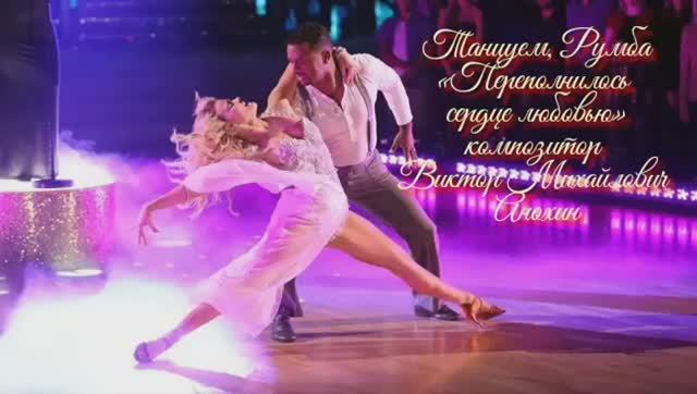 РУМБА Переполнилось сердце любовью ИМПРОВИЗАЦИЯ композитор Виктор Анохин #бальныетанцы #anokhinpiano