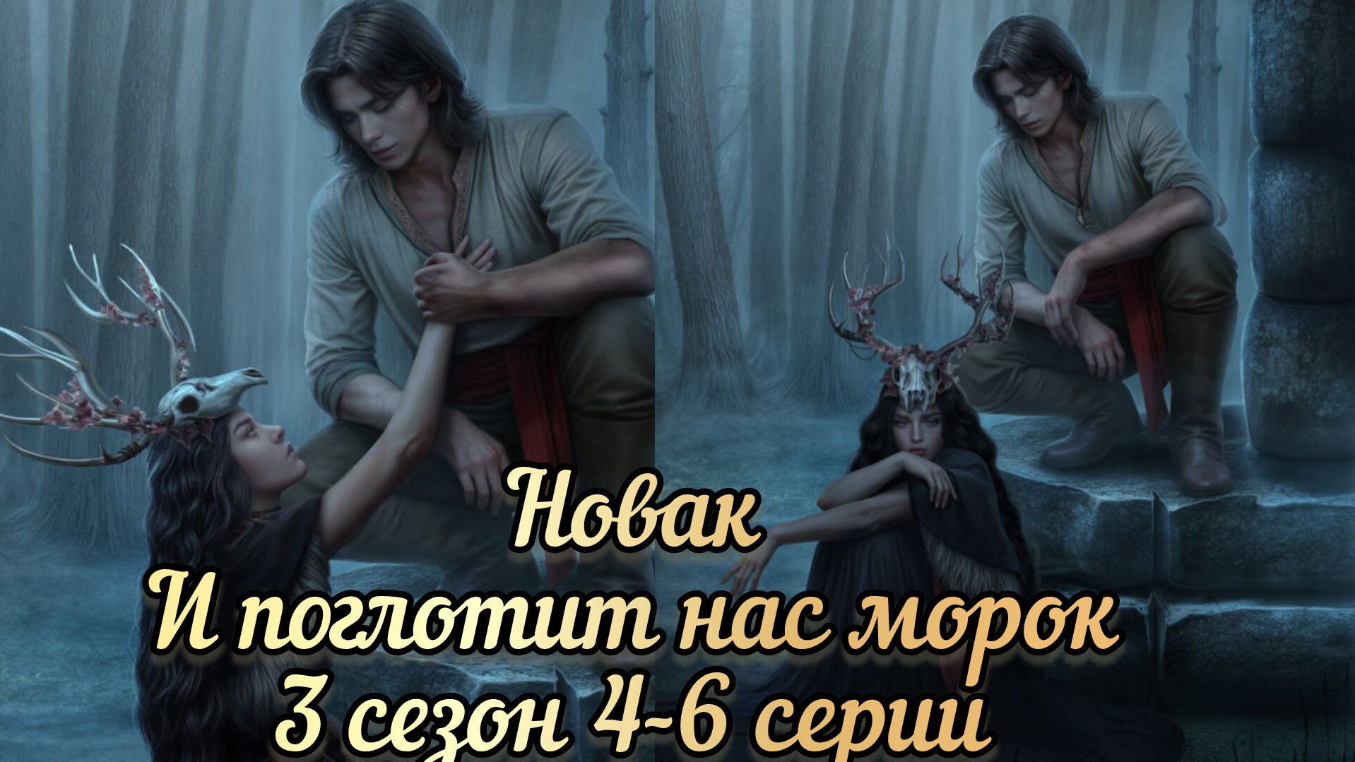 И поглотит нас морок 3 сезон 4-6 серии. Сцены с Новаком