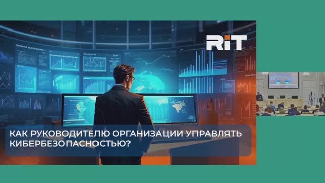 КАК РУКОВОДИТЕЛЮ ОРГАНИЗАЦИИ УПРАВЛЯТЬ КИБЕРБЕЗОПАСНОСТЬЮ?