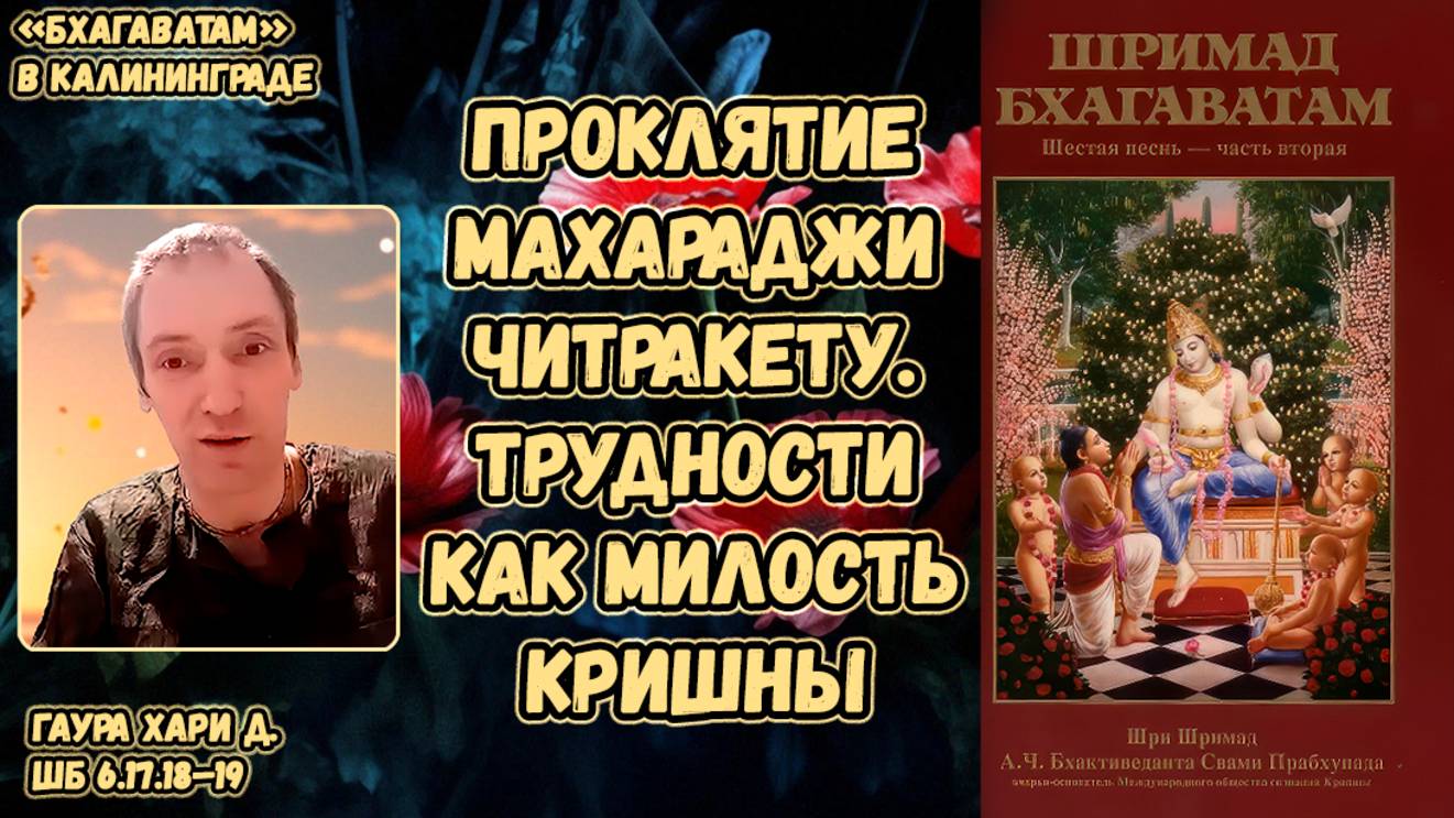 Проклятие Махараджи Читракету. Трудности как милость Кришны. Гаура Хари д. ШБ 6.17.18–19