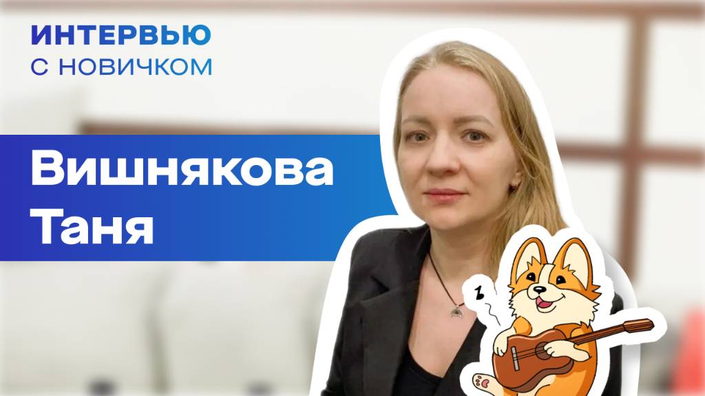 Интервью с новичком. Вишнякова Таня