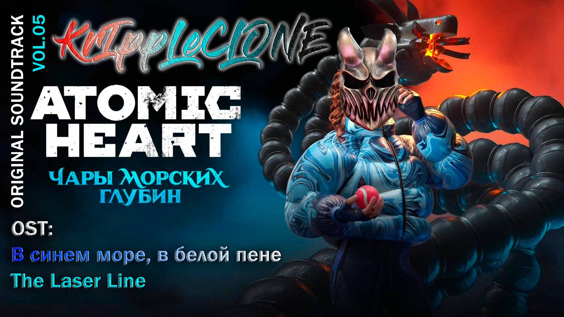 Atomic Heart | OST Vol.05 | | В синем море, в белой пене