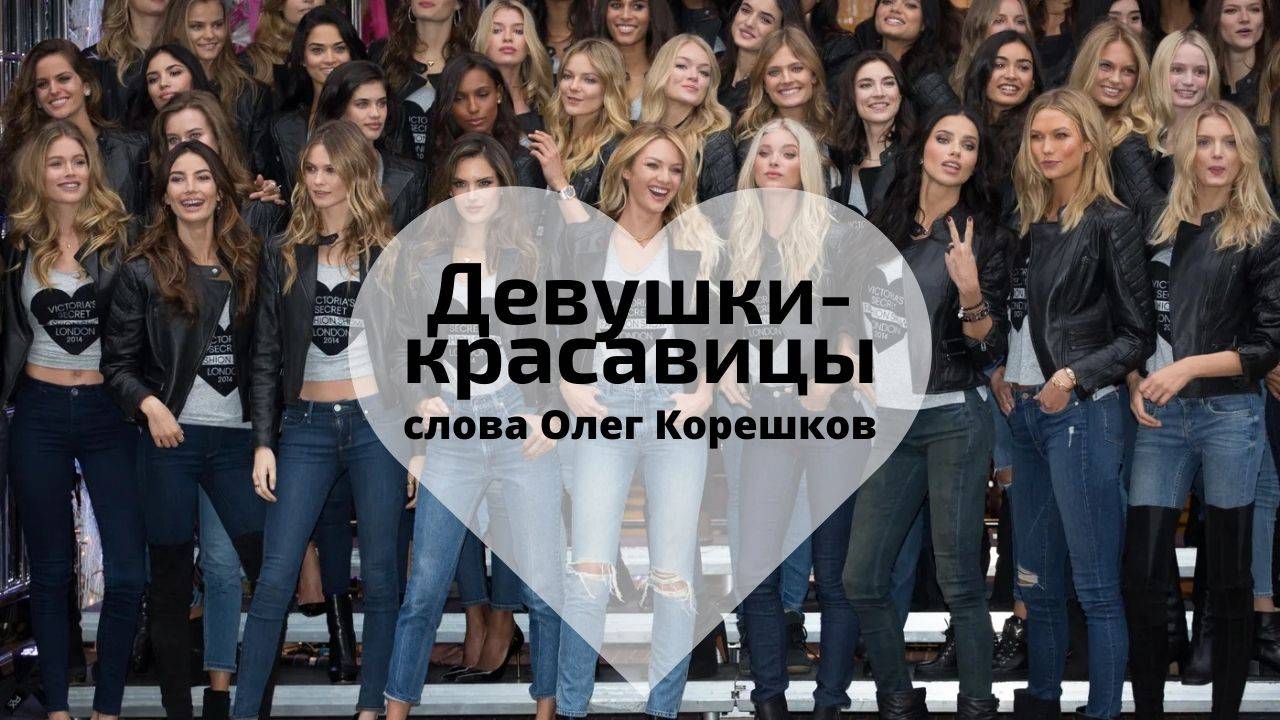 Девушки - красавицы (слова Олег Корешков)