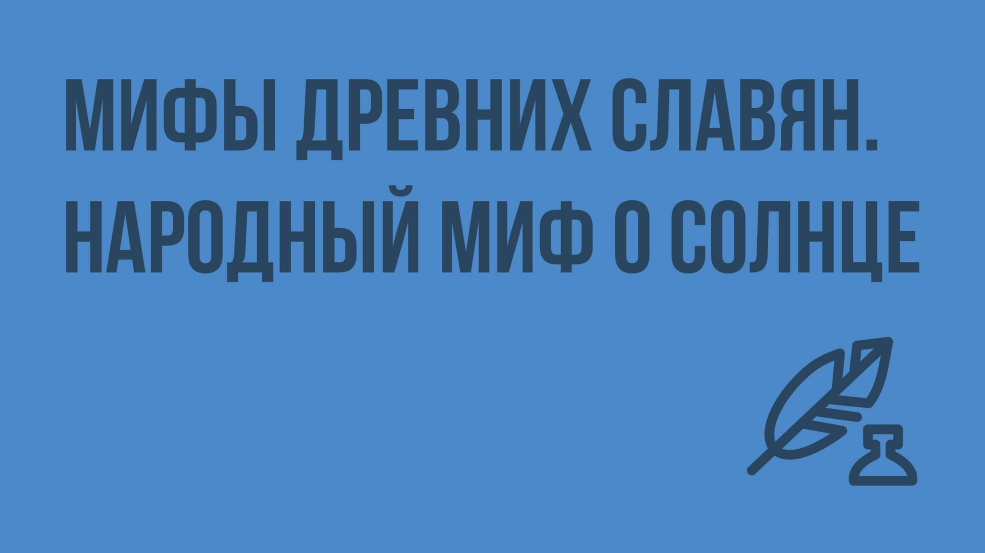 Мифы древних славян. Представления древних славян о явлениях природы. Народный миф о солнце