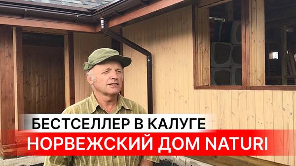 БЕСТСЕЛЛЕР УЖЕ ДОЛГИЕ ГОДЫ! ОТЗЫВ НА "НОРВЕЖСКИЙ ДОМ" NATURI! Отзыв из Калужской области