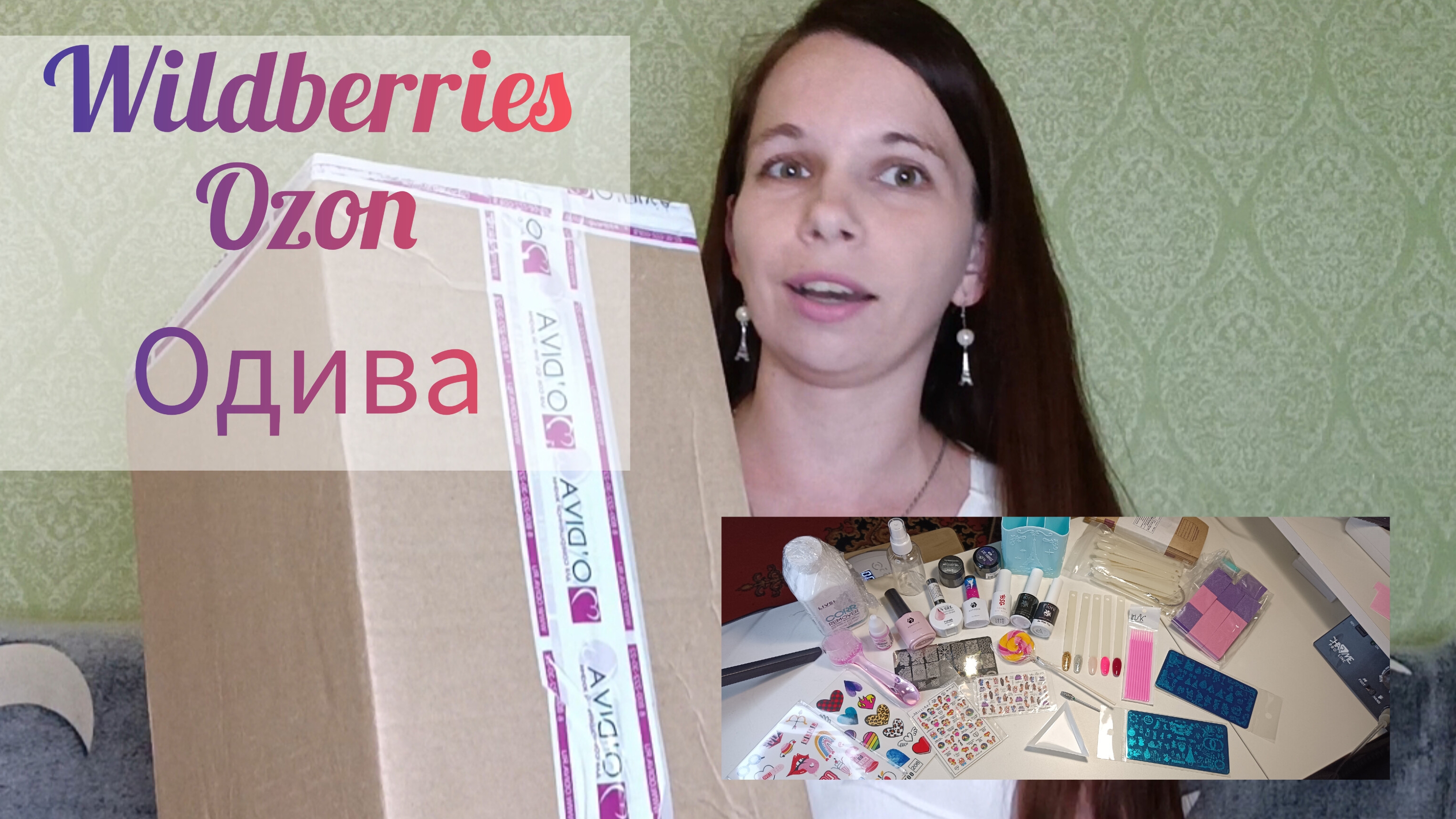 Распаковка товаров для маникюра. Wildberries, OZON, Одива