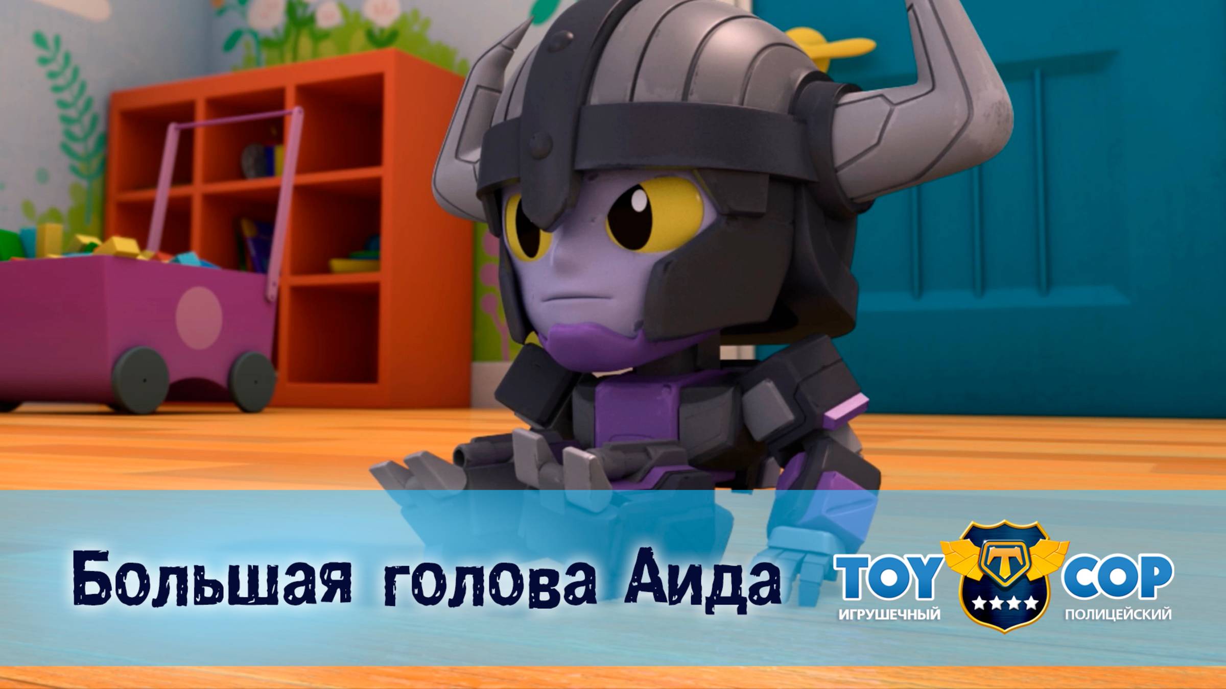 Игрушечный полицейский, 1 сезон, 46 серия. Большая голова Аида