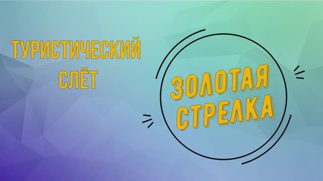 Золотая Стрелка