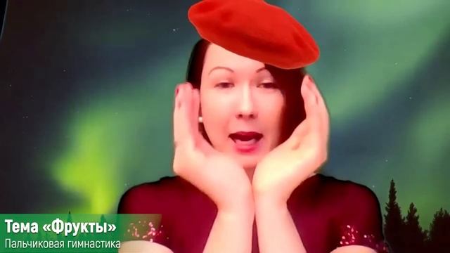 Пальчиковая гимнастика по теме "Фрукты" | Глава #13