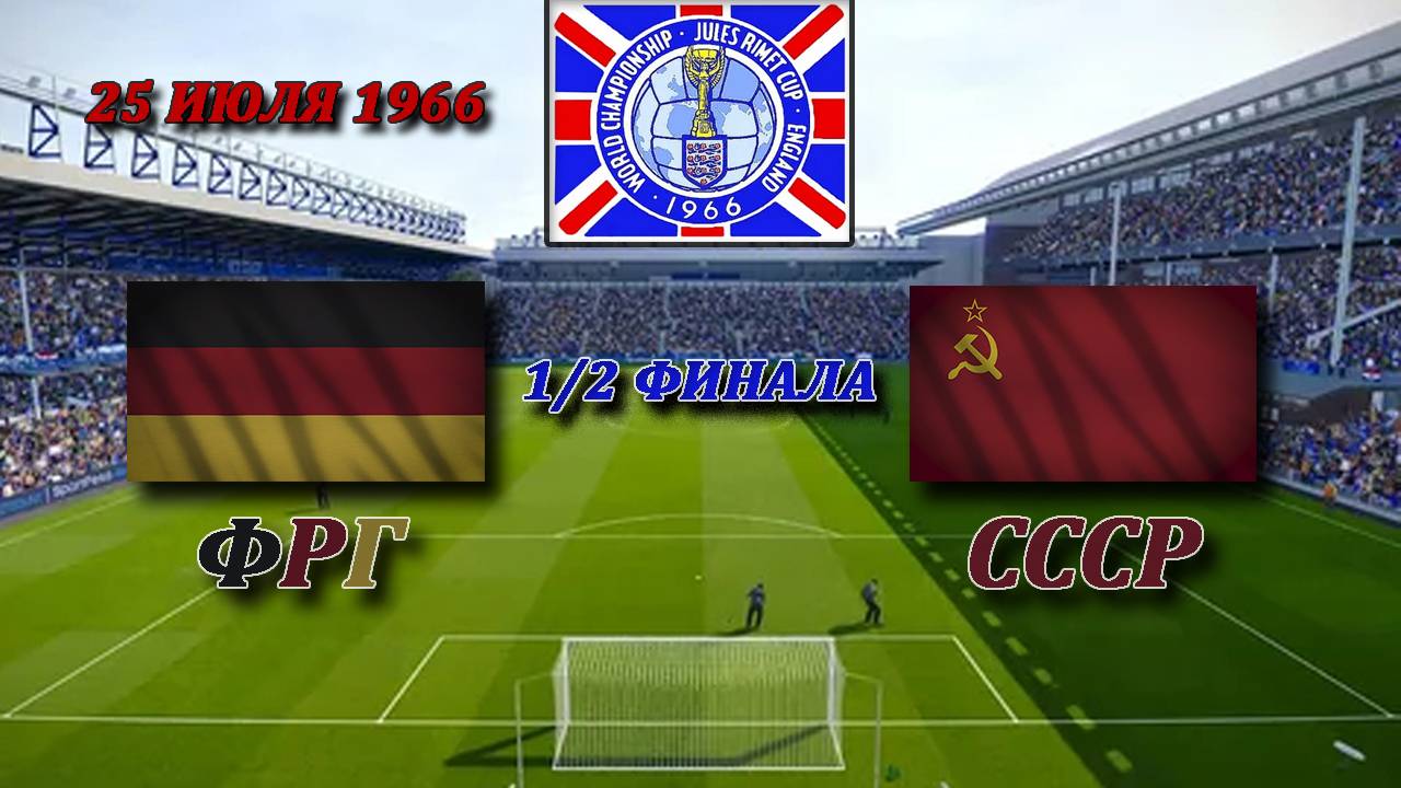 ЧМ '66 полуфинал ФРГ-СССР