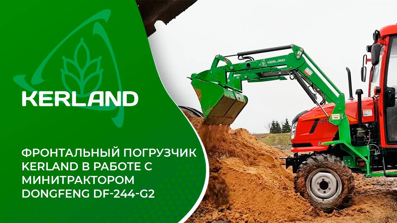 🔥Фронтальный погрузчик Керланд F500  в работе с минитрактором Dongfeng DF-244С-G2