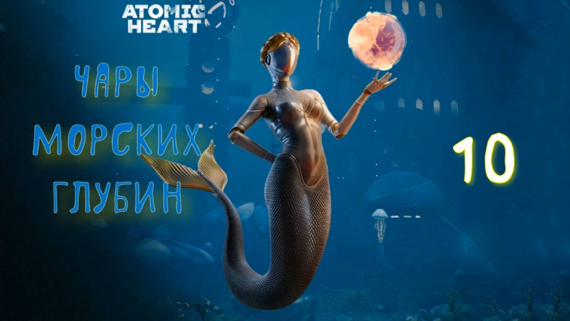 DLC #3 Atomic Heart: Чары морских глубин - #10 "Лукоморье"