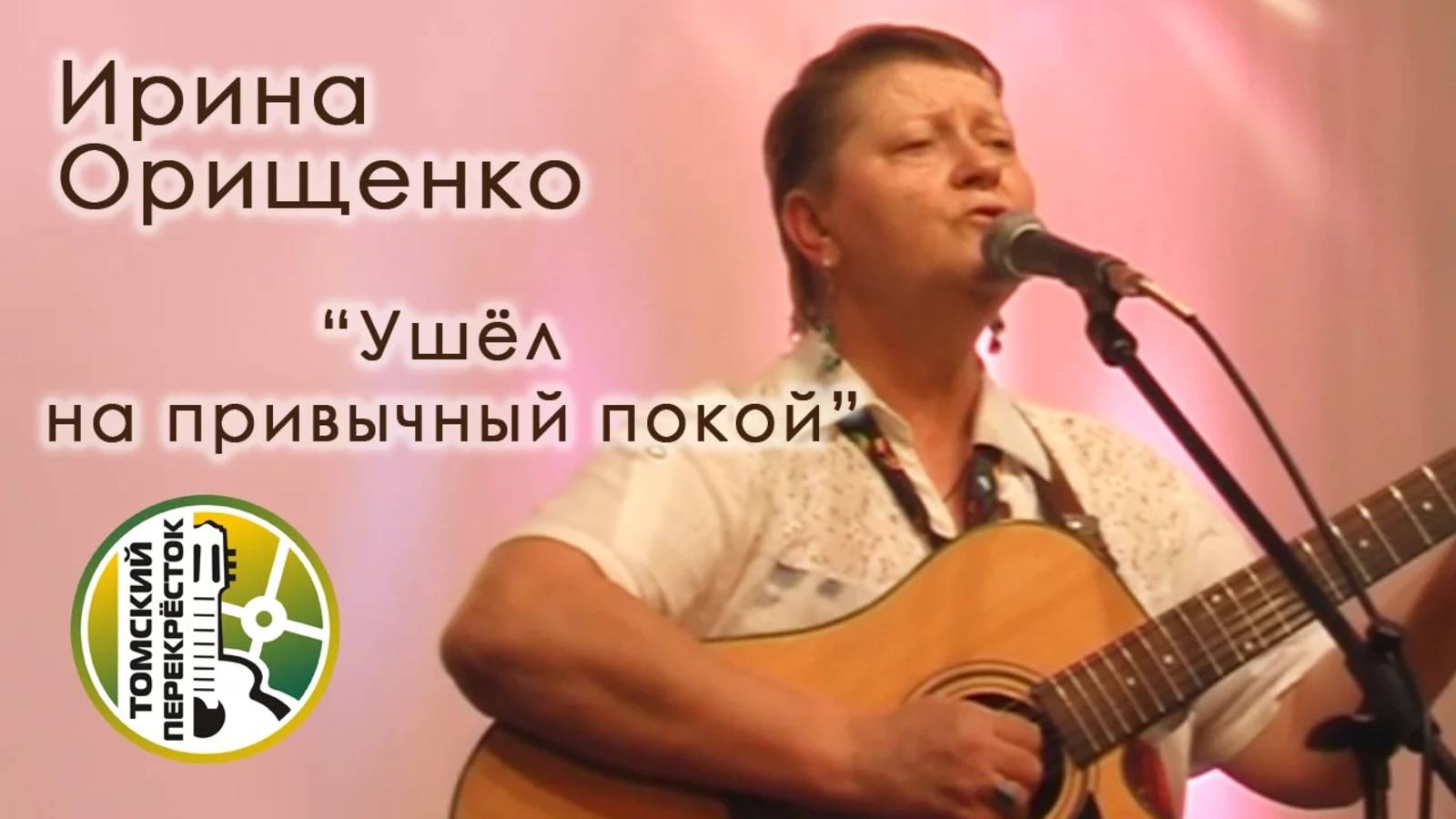 "Ушёл на привычный покой"- Ирина Орищенко