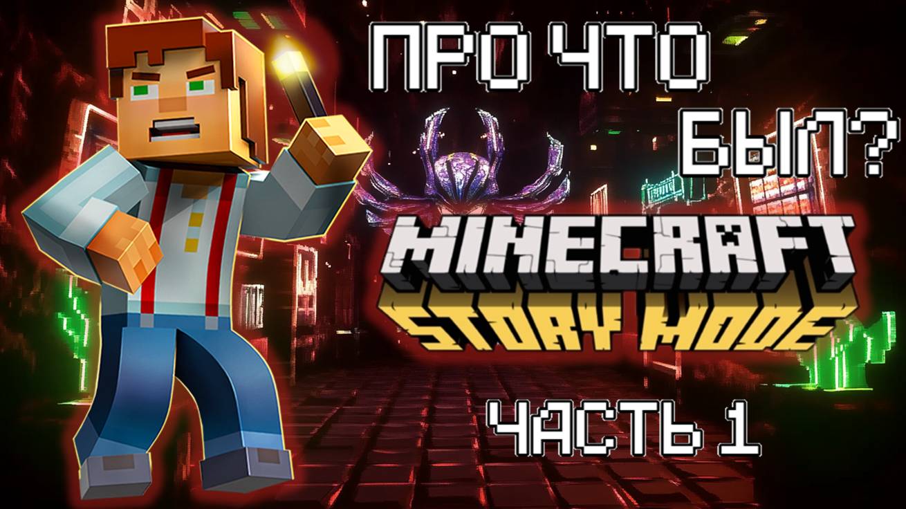 СЮЖЕТ MINECRAFT STORY MODE ЭПИЗОД 1! ЧАСТЬ 1! МАЙНКРАФТ СТОРИ МОД!