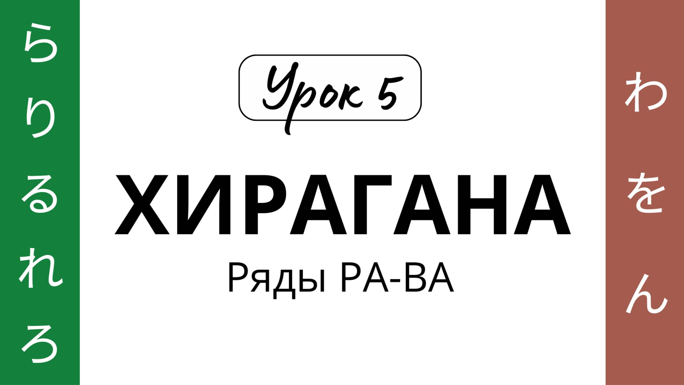 05 Хирагана РА-ВА