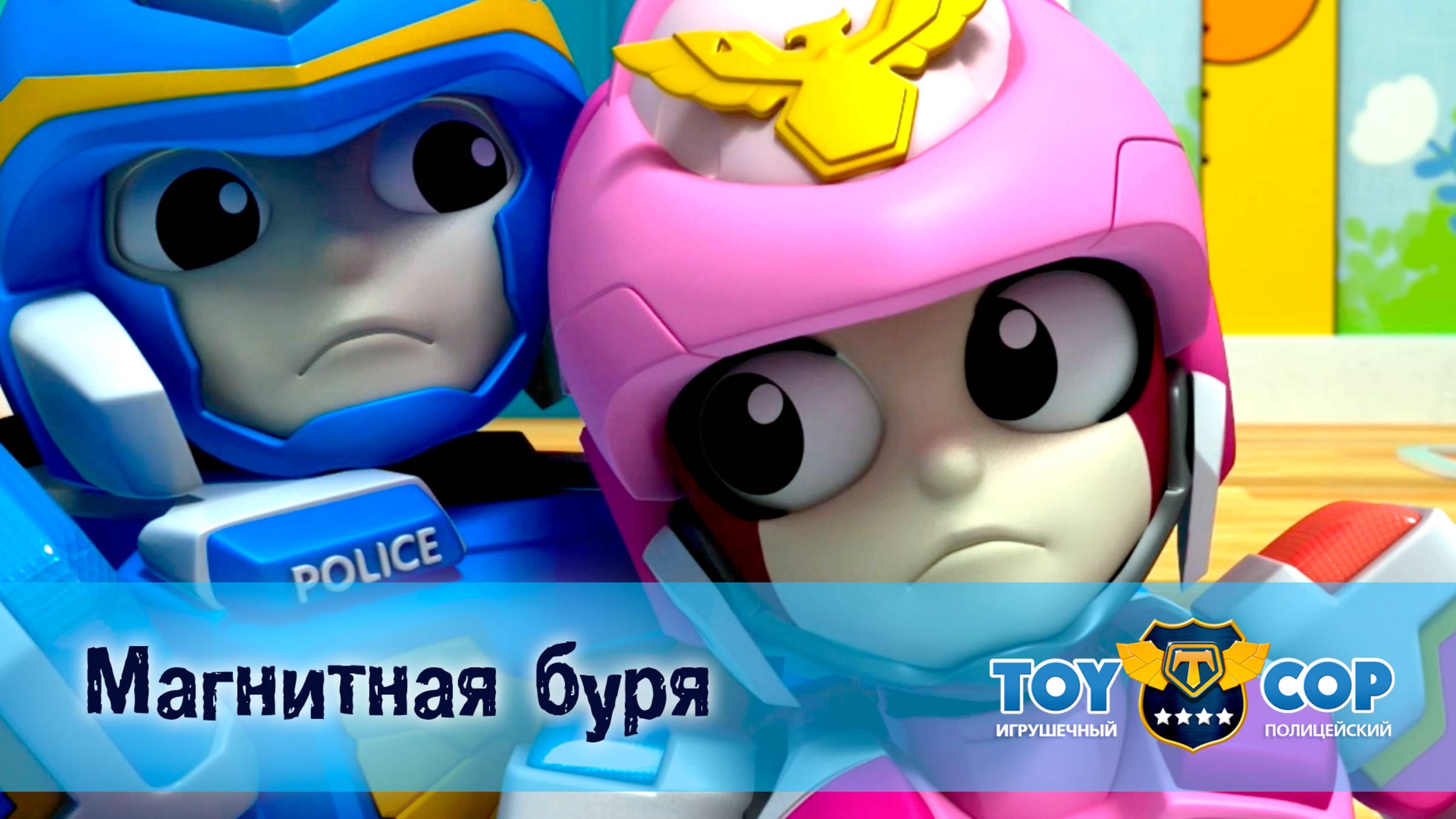 Игрушечный полицейский, 1 сезон, 43 серия. Магнитная буря