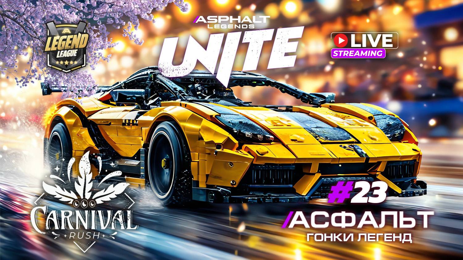 💣 Гонки Asphalt Legends Unite - Сезон Carnival Rush #23 🏆