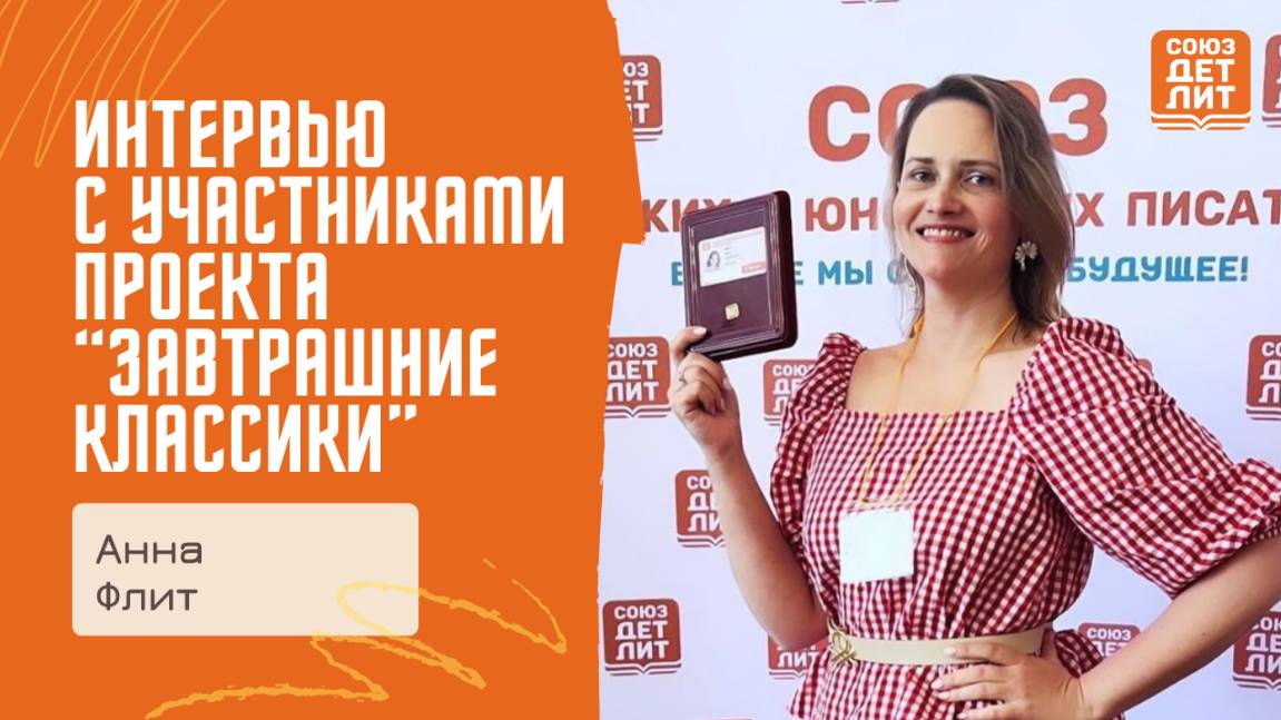 Интервью с писателем Анной Флит, участницей проекта "Завтрашние классики"