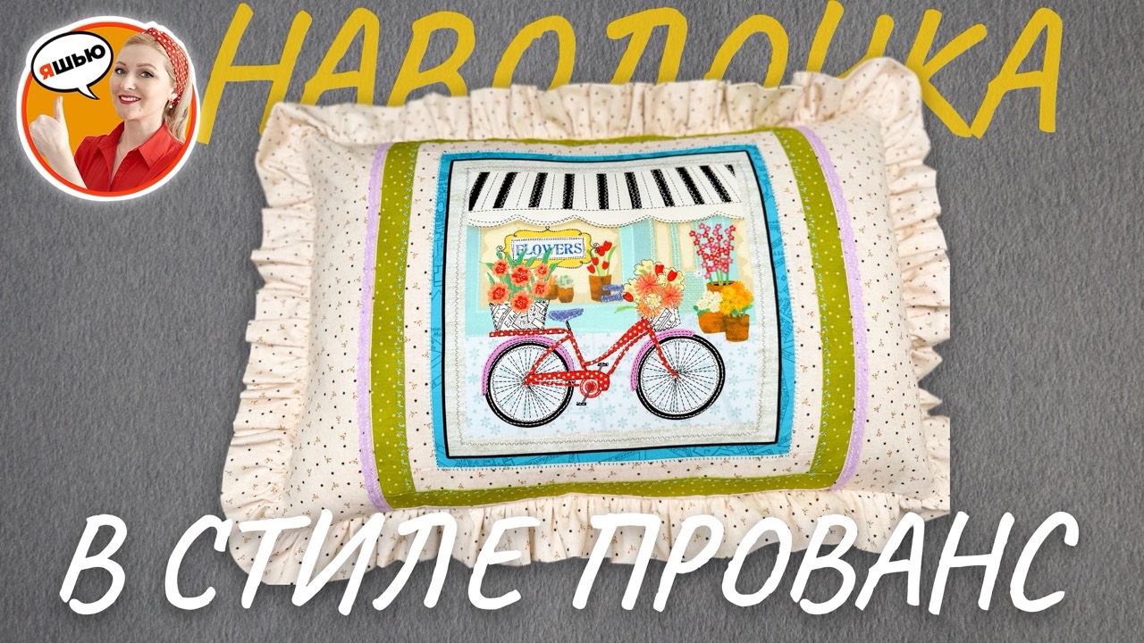 Уютный Стиль: Лоскутная Наволочка с Купоном и Рюшами