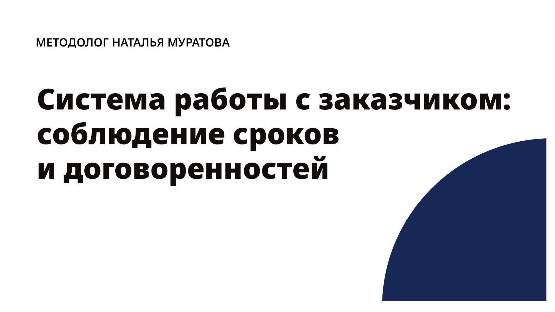 Система работы с заказчиком: соблюдение сроков и договоренностей