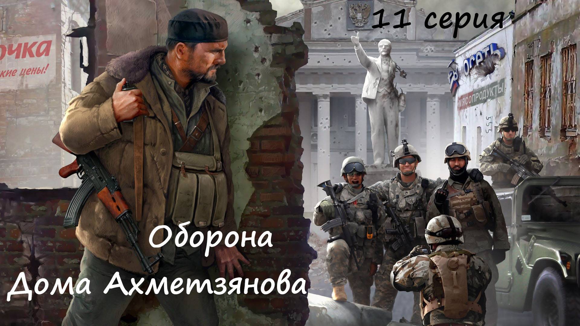 [Мародер] 11 серия. Оборона Дома Ахметзянова.