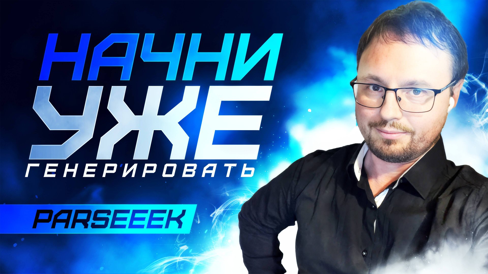 Начни уже генерировать в нейросетях - урок для начинающих