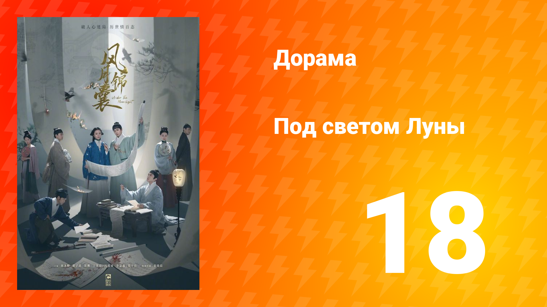 Под светом Луны 1 сезон 18 серия