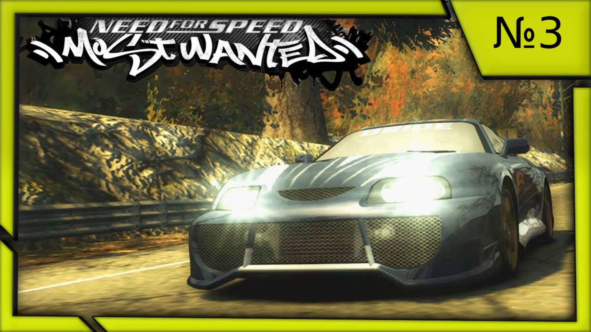 Need for Speed Most Wanted (2005 год) "№3" |💥 Начало игры покончено 💥| .