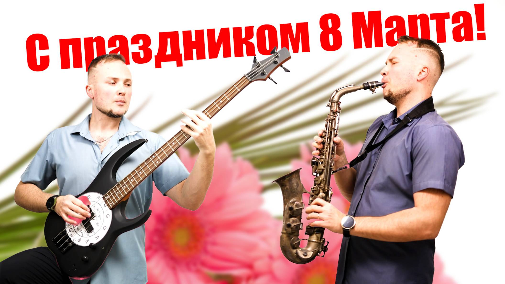 С 8 марта 2025 (Петь хорошо)