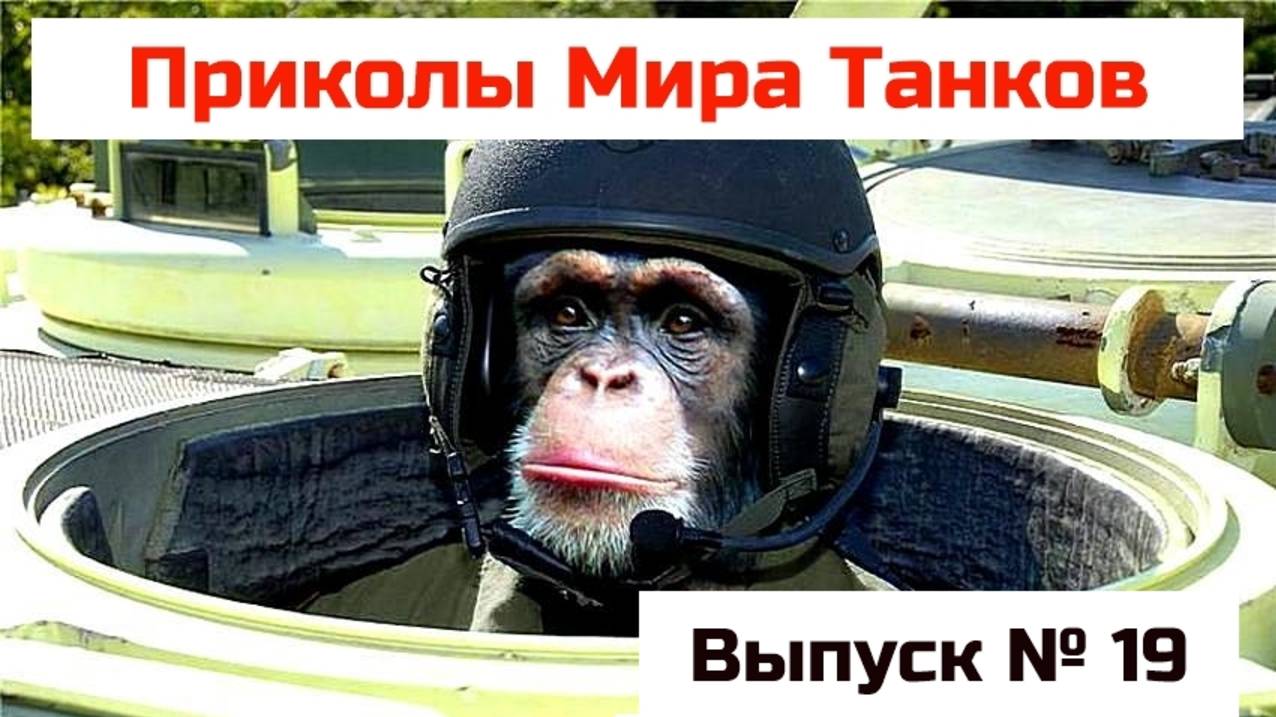 Мир Танков Приколы # 19