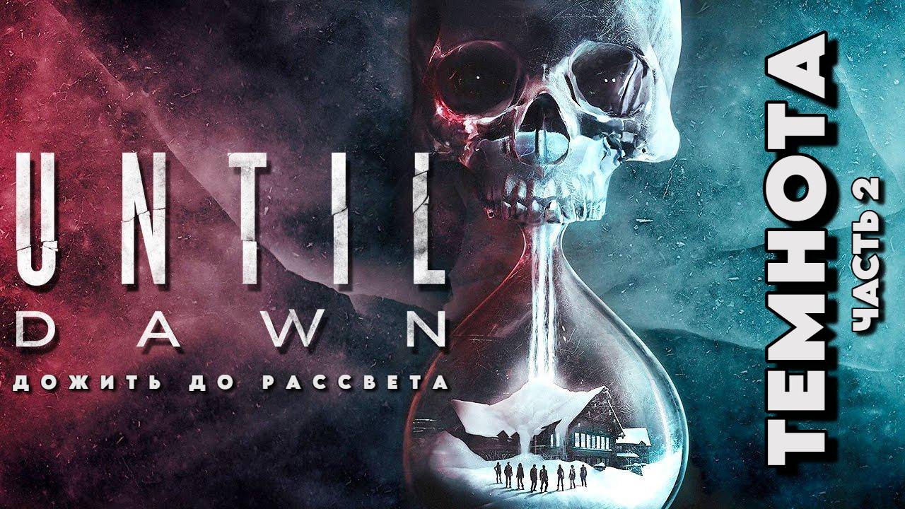 ТЕМНОТА ▶ Until Dawn ( Дожить до Рассвета ) ◈ Прохождение #2