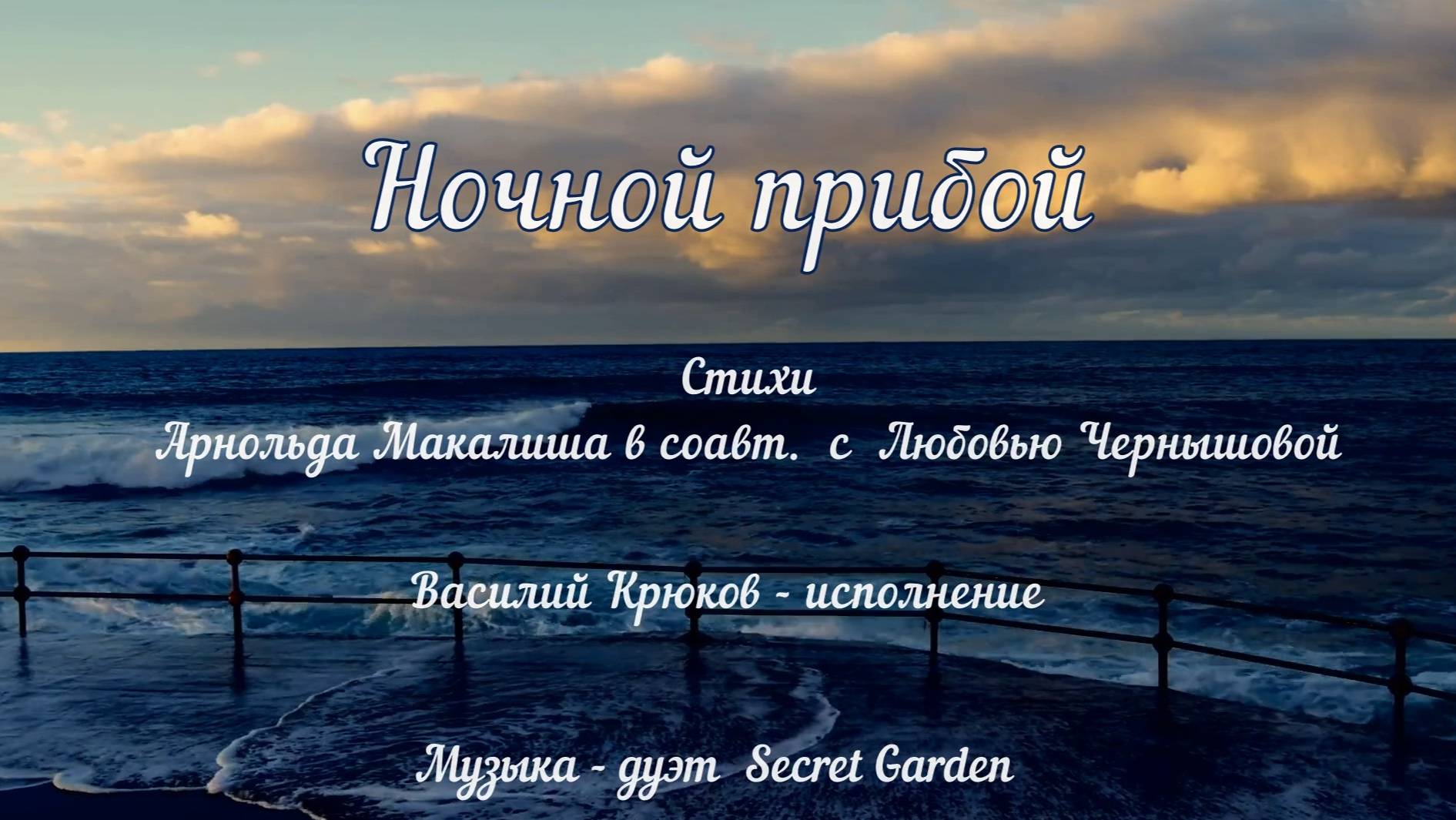 Ночной прибой -5,Романс. Стихи Любови Чернышовой в соавт. с Арнольдом Макалишем. Поёт Василий Крюков