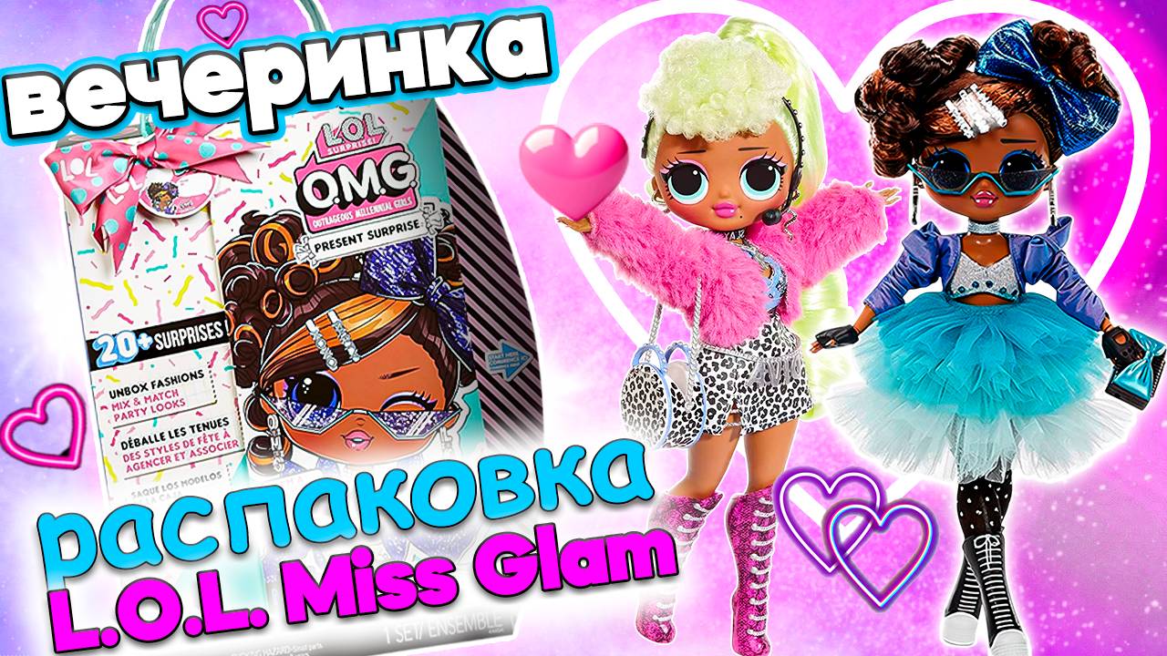 Распаковка куклы L.O.L. Мисс Глам:  Удивительная вечеринка!