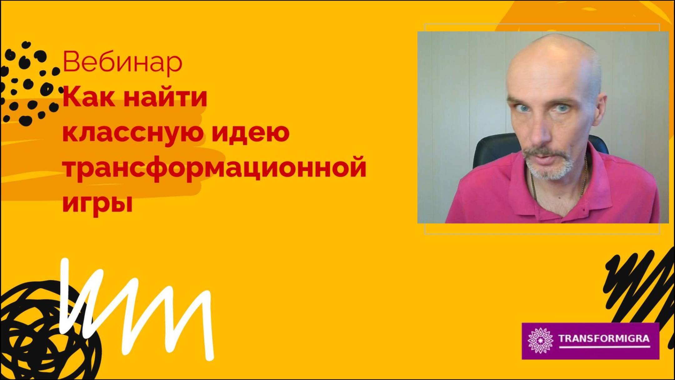 Как найти классную идею трансформационной игры