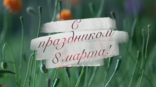 Международный Женский День