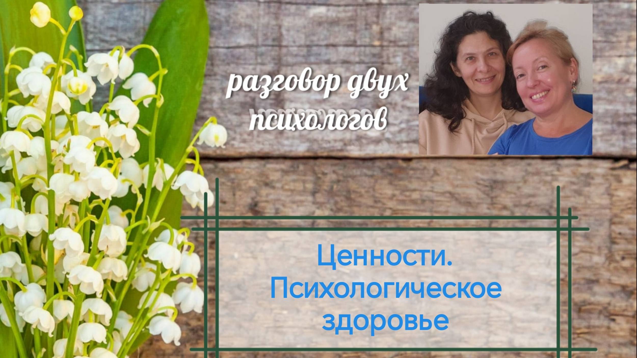 39. Ценности. Психологическое здоровье