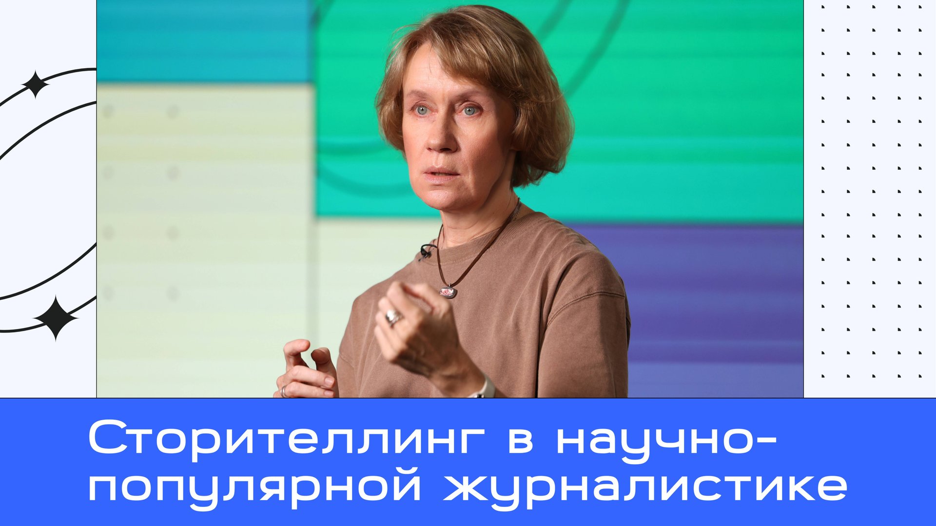 Сторителлинг в научно-популярной журналистике